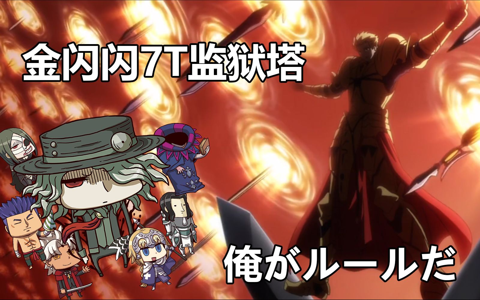 【FGO竞速组】金闪闪7T监狱塔