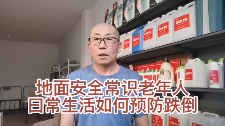 奔跑哥:地面安全常识老年人曰常生活如何预防跌倒#奔跑哥#