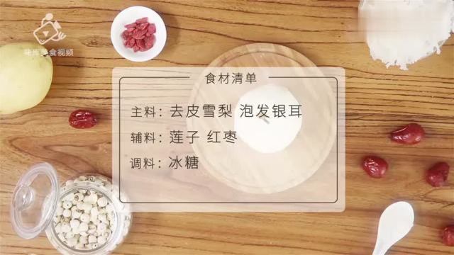 冰糖雪梨银耳羹,止咳润肺全家必备