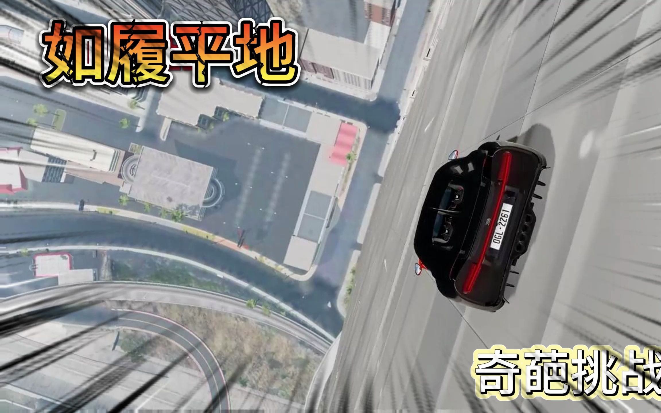 车祸模拟器938 开车从摩天大楼的玻璃幕墙下去 会发生什么事?