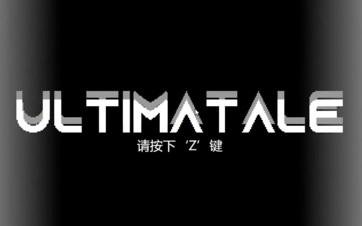 编程猫上的优质同人(究极传说)