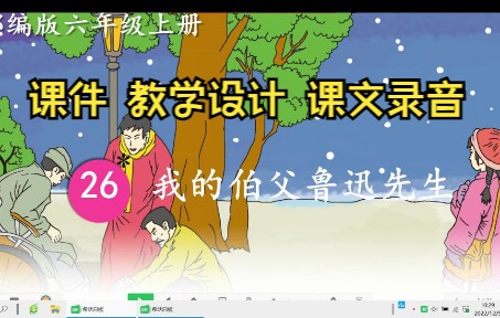 部编版六年级《我的伯父鲁迅先生》课件 课文朗读 教学设计