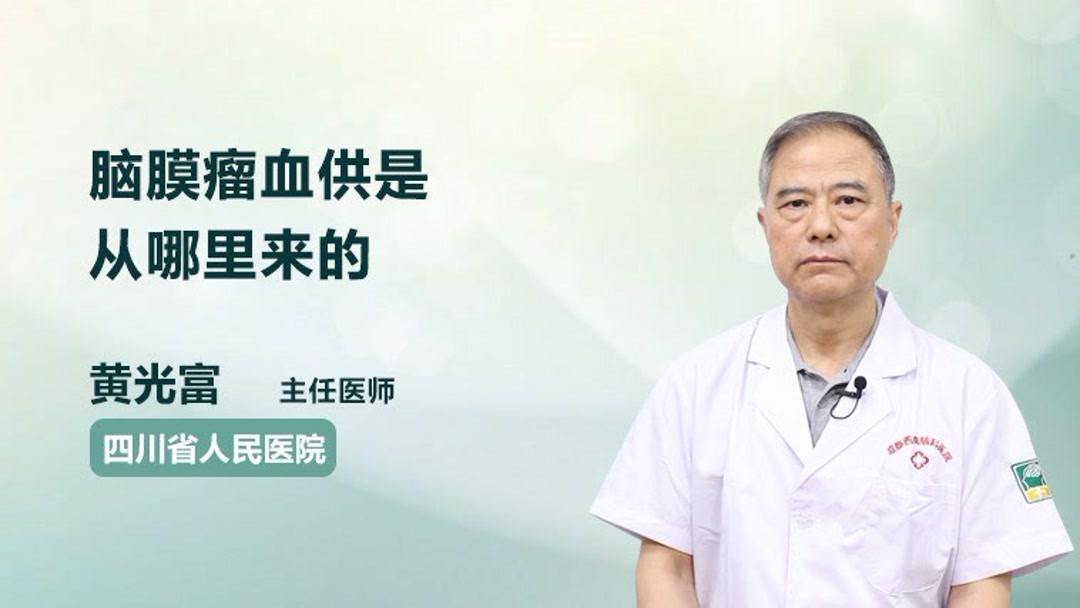 脑膜瘤血供是从哪里来的
