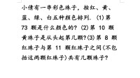 小倩有一串珠子,按红黄蓝绿白五种颜色排列,求第73颗是什么颜色