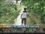 [第一时间]广州:龙卷风来袭 狂风与强降水肆虐