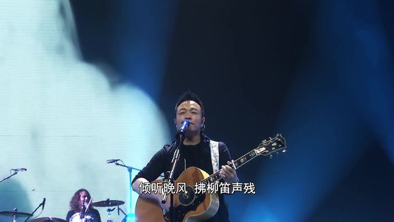 许巍 - 空谷幽兰 - 2015“此时此刻”巡回演唱会北京站