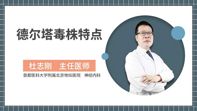 德尔塔毒株特点。