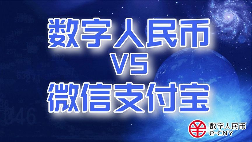 数字人民币VS微信支付宝有什么不一样?