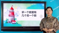 人教版数学一年级下册 第12集 求一个数里有几个另一个数