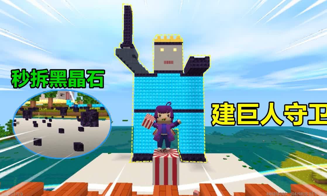 迷你世界!不碰地生存6!用车间秒拆黑晶石,建巨人守卫守护家园