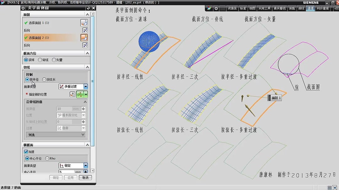 第202讲:NX8.5建模细节特征之美学面倒圆命令详解一[