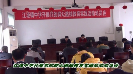 江垭中学开展党的群众路线教育实践活动动员会