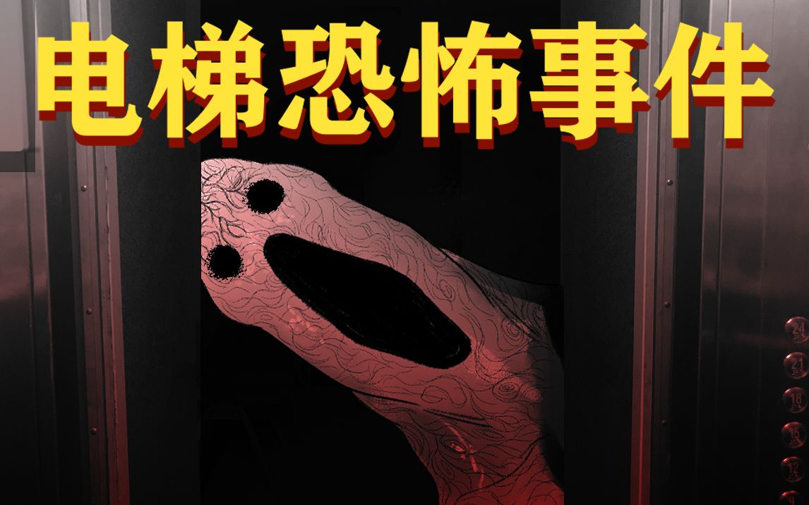 【恐怖动画】深夜坐电梯,怪物总会在某一层等着你.
