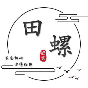 田螺纪实 