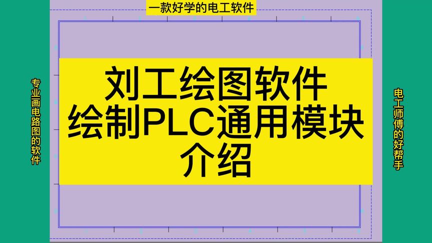 电工画图软件绘制一个通用plc模块,可以是任意牌子的plc