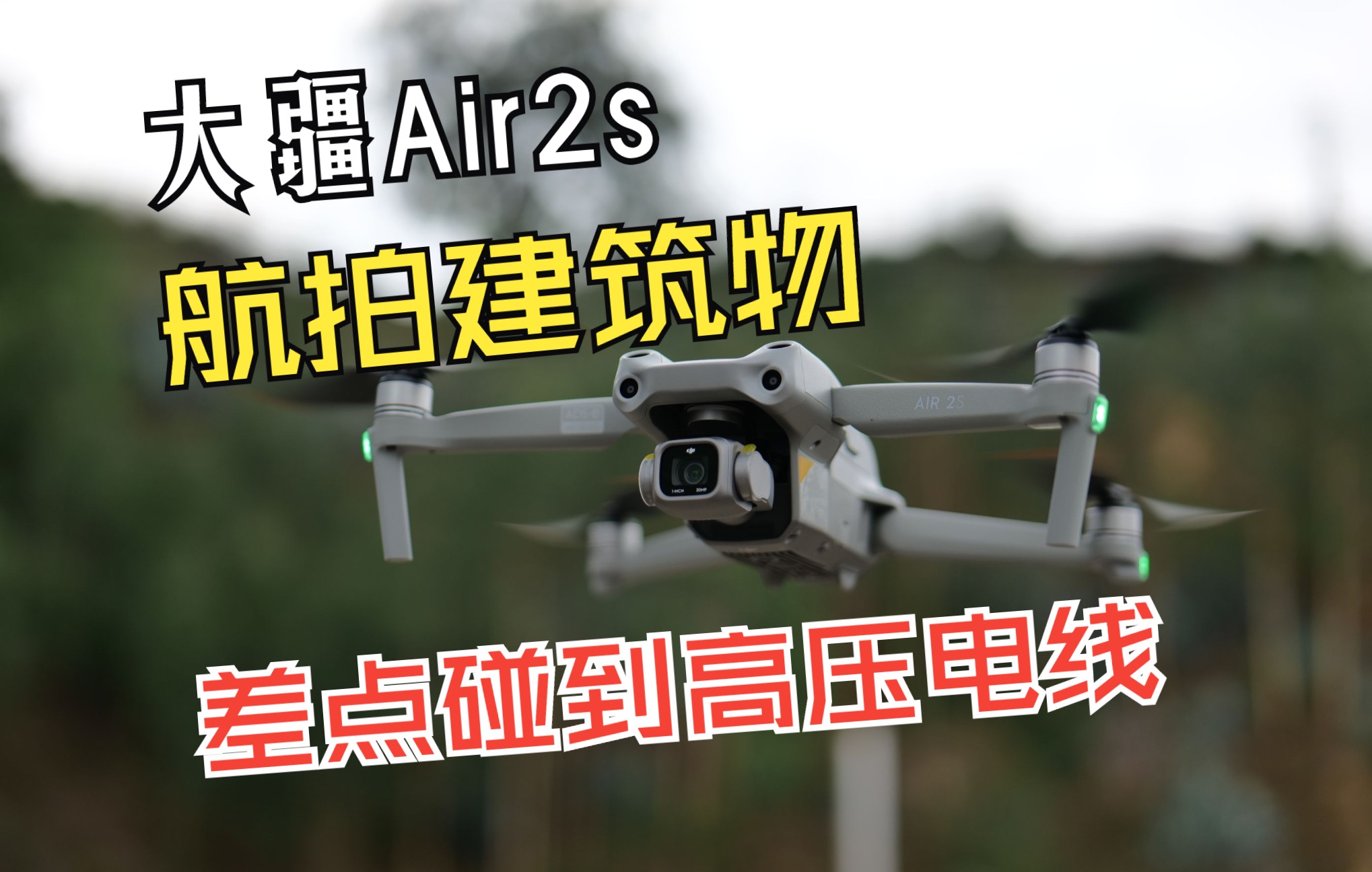 大疆Air2s拍摄建筑物,差点碰到高压电线