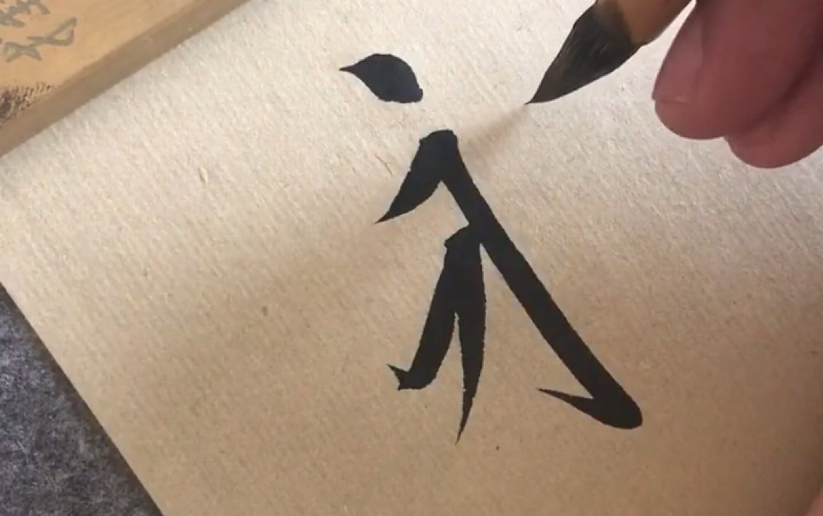 启明书法 兰亭序 永字写法