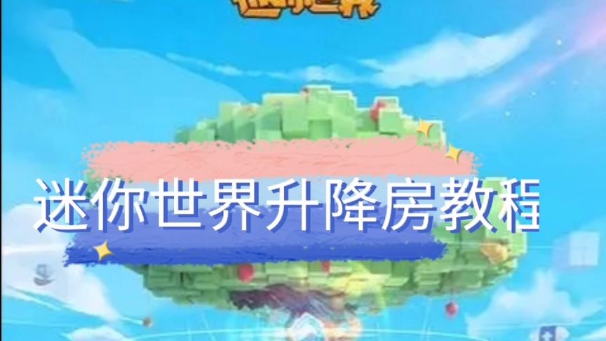 迷你世界升降房子教程 三