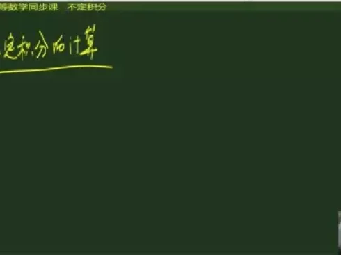 ...高等数学同步课第二十三次课第一部分, 不定积分的计算一些基本想法