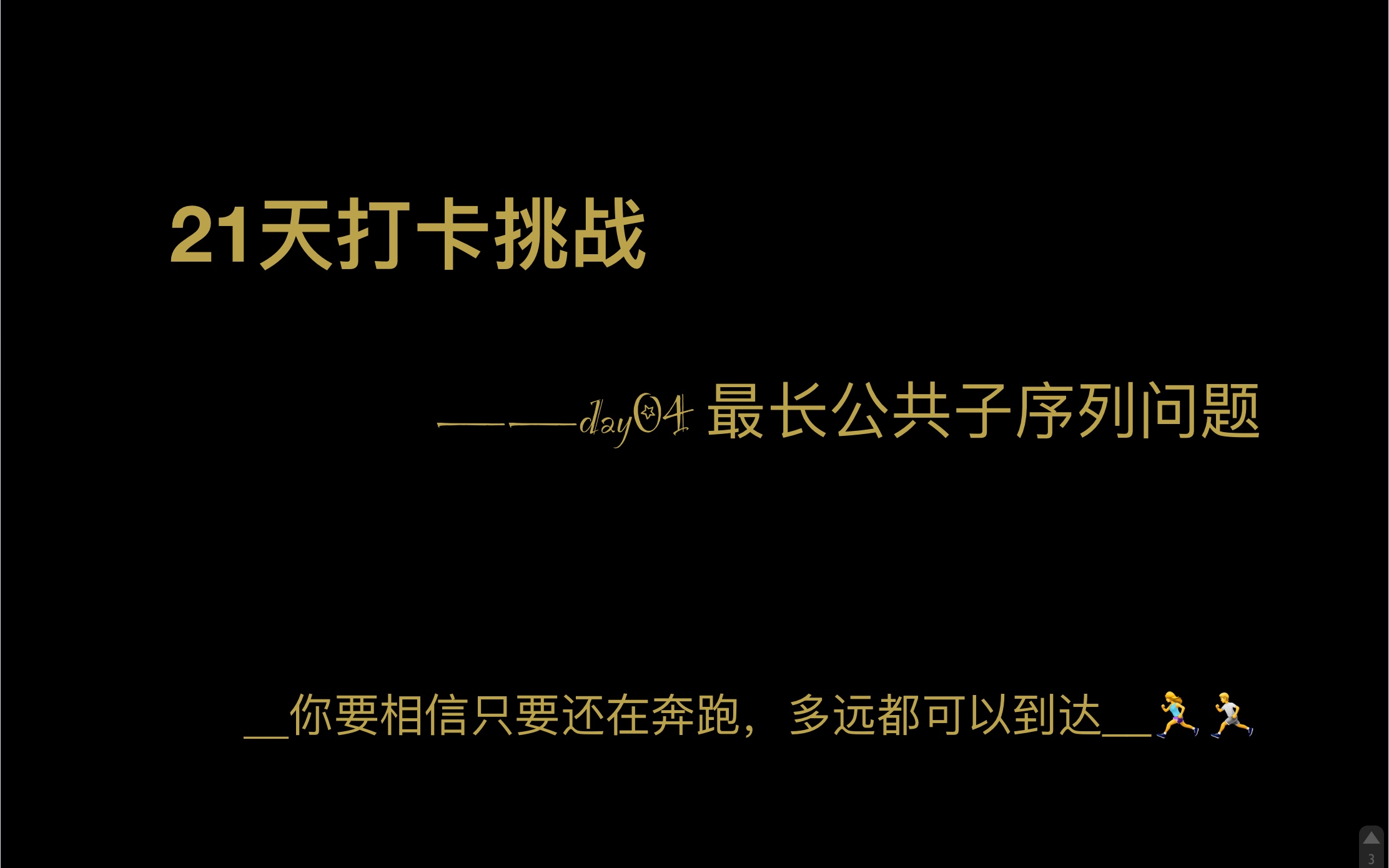 ...题目来自左程云 程序源代码面试指南(你要相信,只要还在奔跑,多远都...