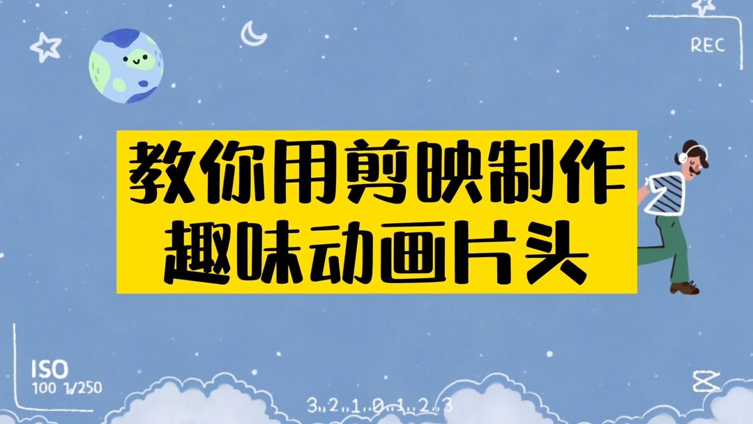 教你用剪映制作趣味动画片头
