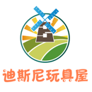 迪斯尼玩具屋 