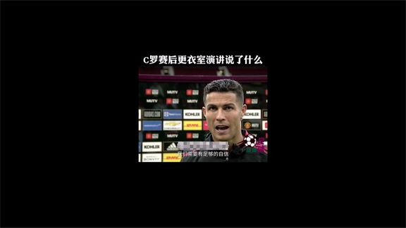 C罗赛后接受采访,真正的领袖!