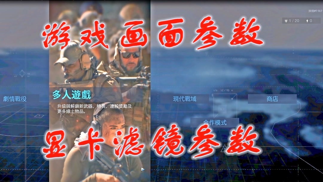使命召唤战区:游戏设置参数以及滤镜设置参数,仅供大家参考