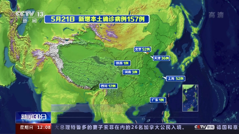 [新闻30分]国家卫健委通报5月21日新冠肺炎疫情 新增本土确诊157例 ...