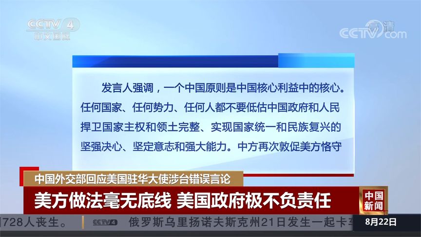 中国外交部回应美国驻华大使涉台错误言论