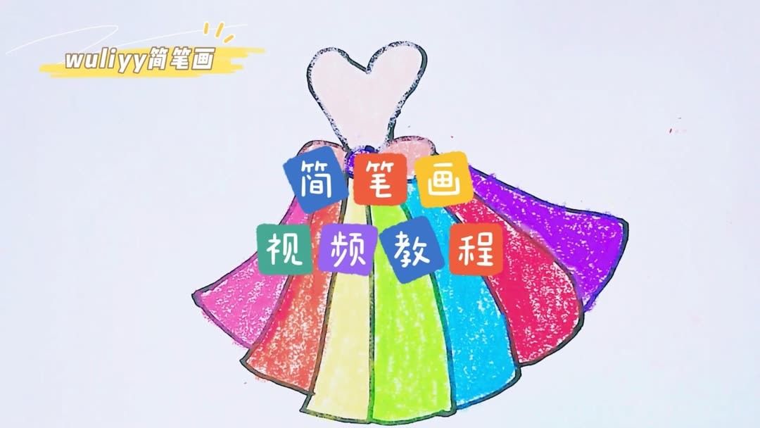 零基础学创意简笔画:一步步教你简笔画漂亮的公主裙,简单易学