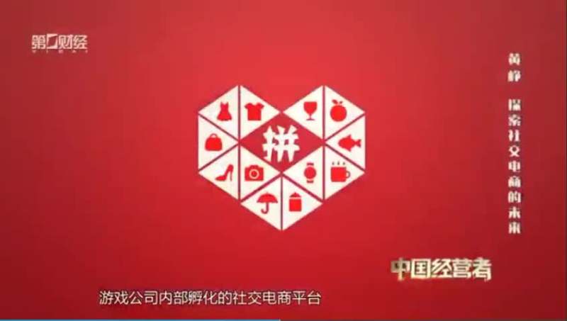 黄峥:拼多多未来的发展与定位