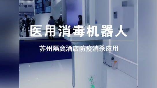 #科技防疫 艾信智能消毒机器人奔赴苏州隔离酒店