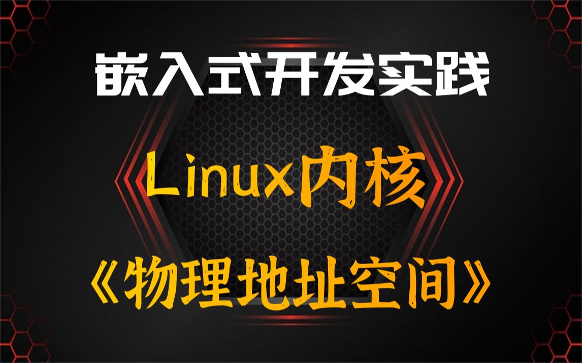 【嵌入式底层原理开发】Linux内核《物理地址空间与内存组织》|块...