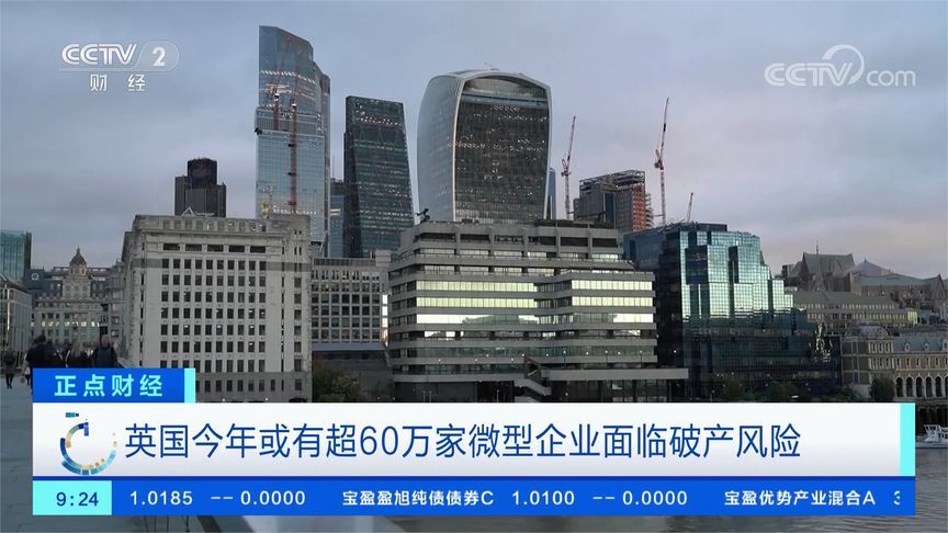 英国今年或有超60万家微型企业面临破产风险