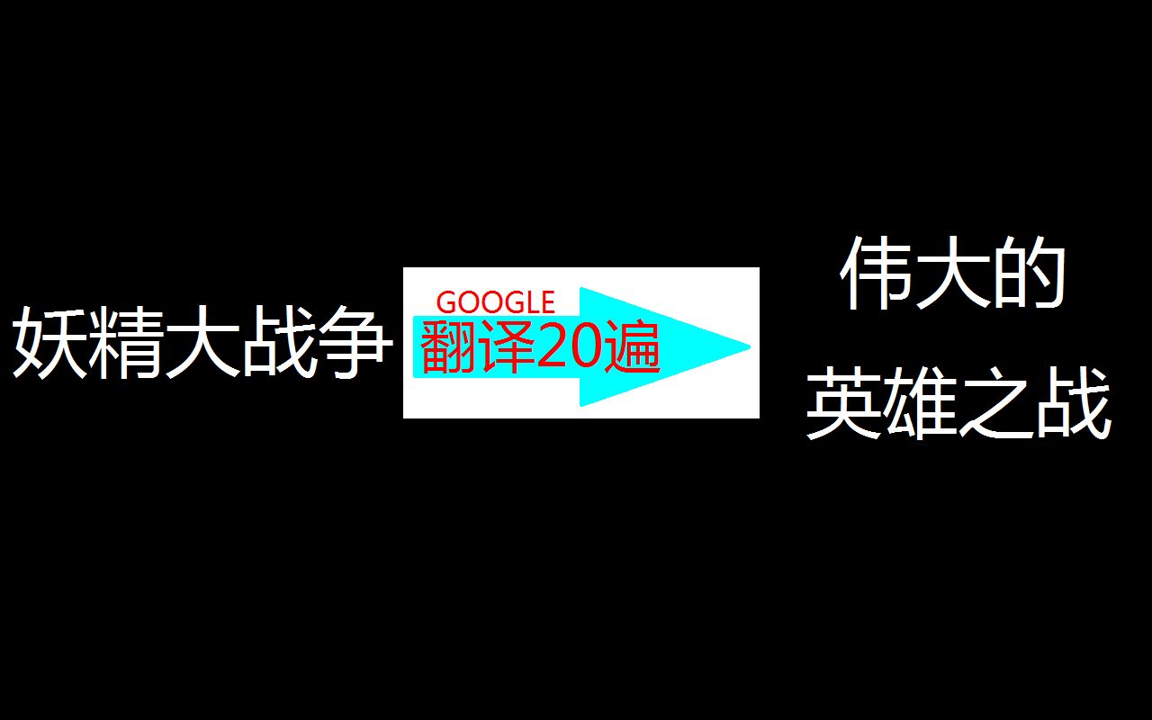 【鼓哥翻译20遍】如果把东方Project官方游戏标题翻译20遍会怎么样?