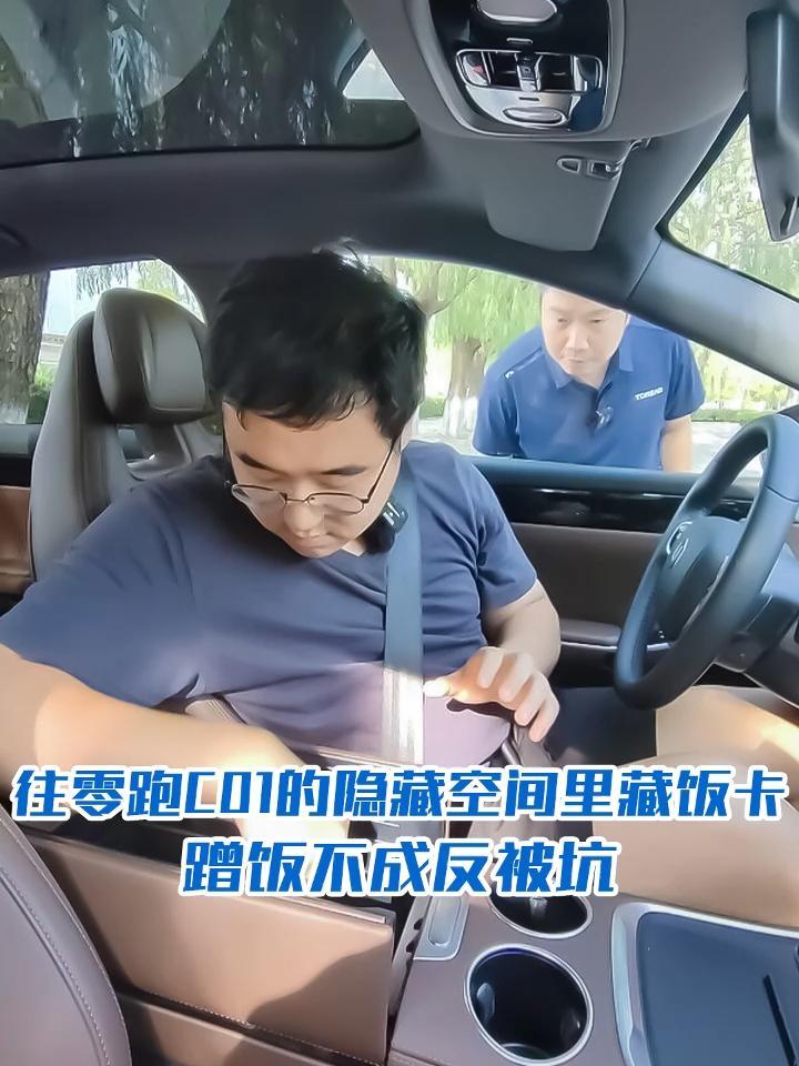 想找同事蹭饭,耍小聪明把饭卡藏到零跑C01中央扶手箱里的隐藏储物格...