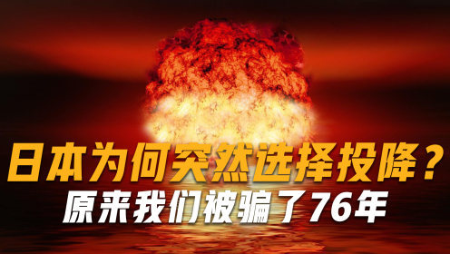 日本为何突然选择投降?原来我们被骗了76年,2颗原子弹只是幌子