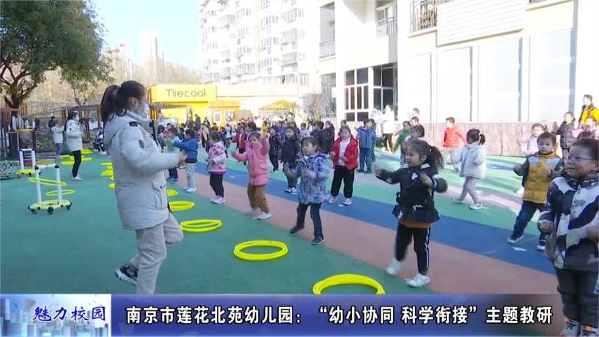 动态丨南京市莲花北苑幼儿园:“幼小协同 科学衔接”主题教研
