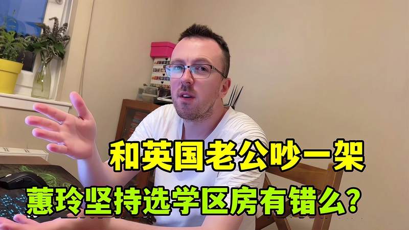 准备搬家,跟英国老公因为找房吵了一架,学区房难求,该放弃么?