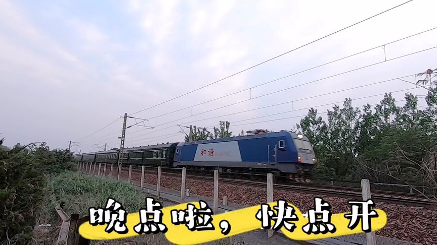 由成都开往天津的火车K258次快速通过,我要开快点,晚点啦!