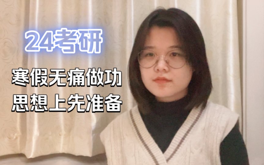 【24考研】如何确定自己考研的目的、专业、目标院校和大三下时间...