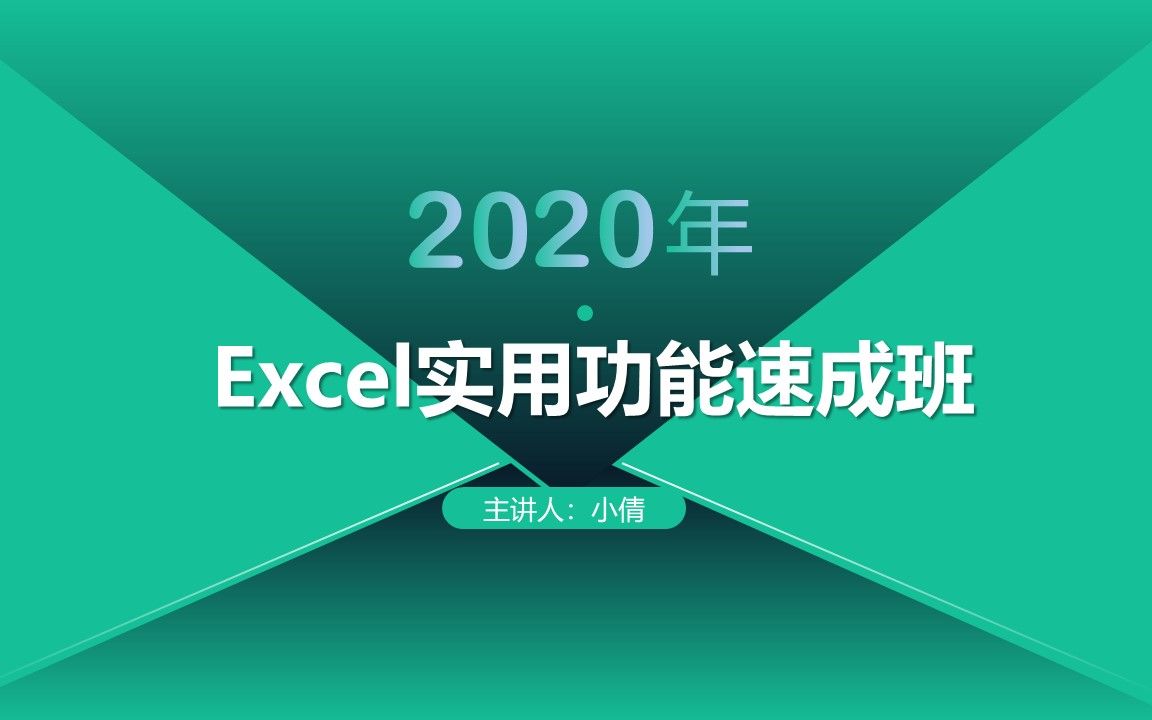Excel实用功能速成班-第六讲