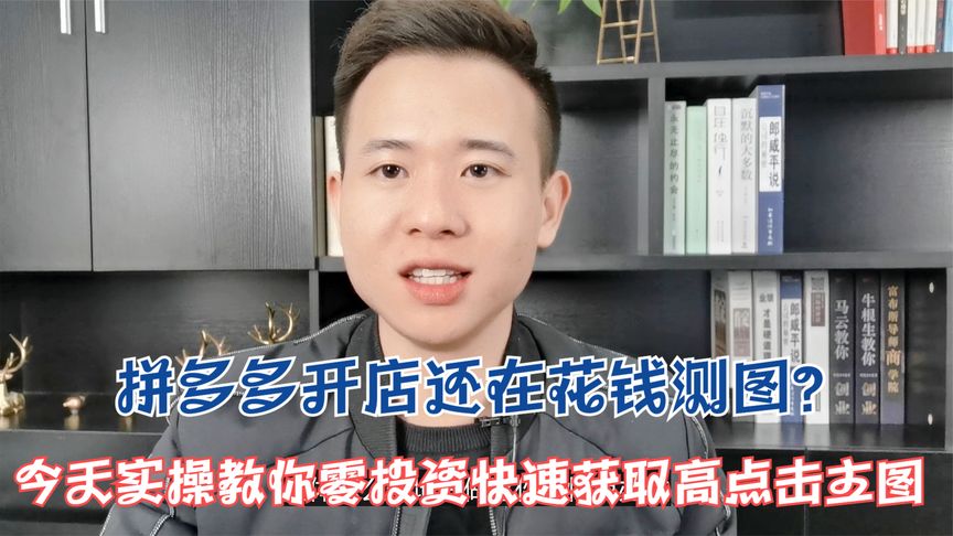 拼多多开店,零投入如何快速获取高点击主图,今天分享实操干货