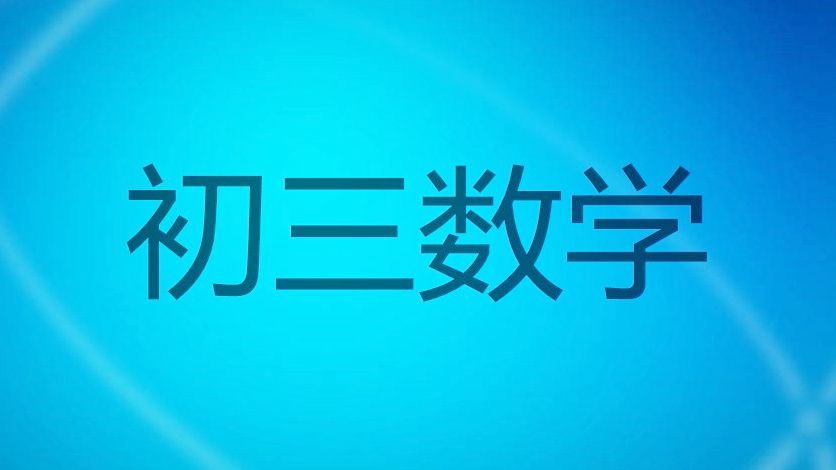 初三中考数学:二次函数基础知识点老师精讲,让你一目了然