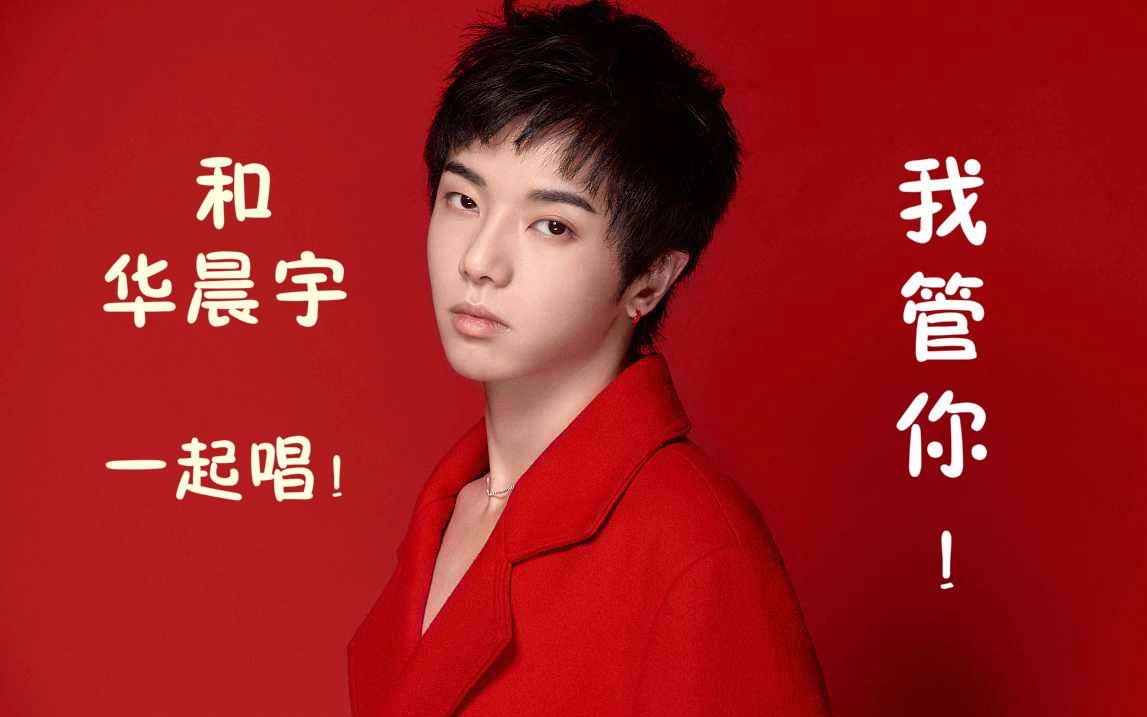 【墨羽】和华晨宇一起唱我管你 之上吧贺银成!考研期间癫疯力作!