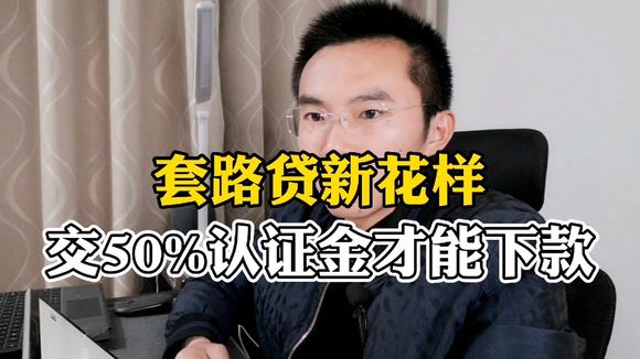 套路贷新花样,下款时提示银行卡错误,需交50%认证金怎么办?