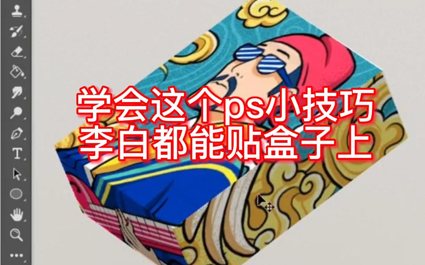 下班前安排的工作,不就是把图片贴盒子上嘛,用PS,10秒搞定,你也来试试
