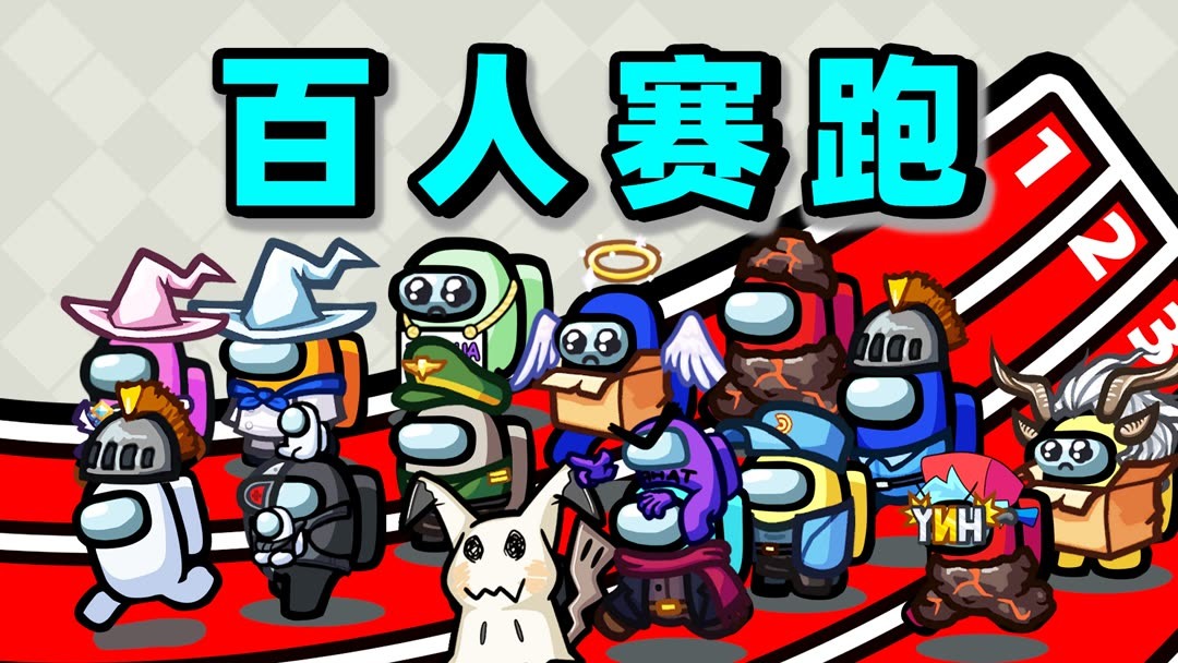 【名游社】太空狼人杀:百人赛跑模式!