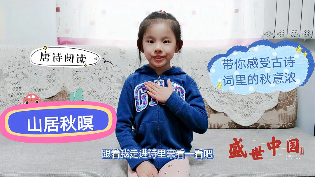转眼已深秋,小学生读唐诗《山居秋暝》,带你感受古诗词的秋意浓